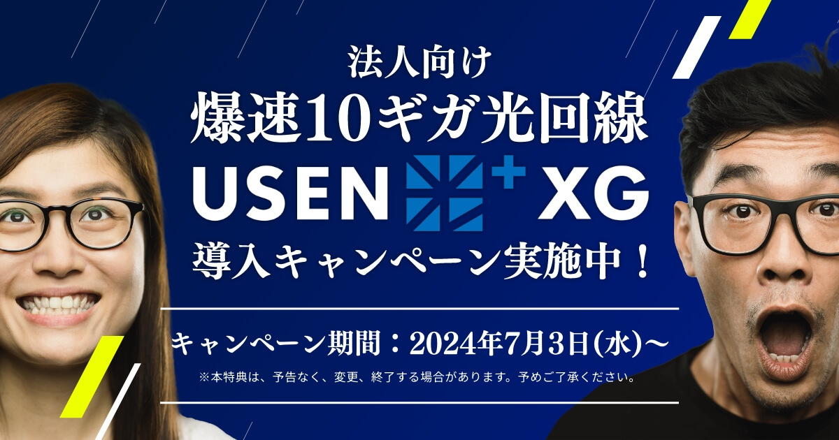 【業界最安値水準】初月0円＋2か月目～990円！高速光回線 USEN光 plus XG