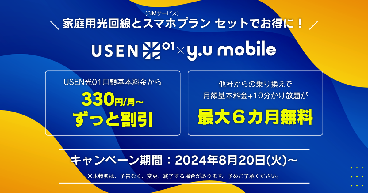 家庭用光回線とスマホ（SIMサービス）プランセット割りキャンペーン実施中！| USEN NETWORKS