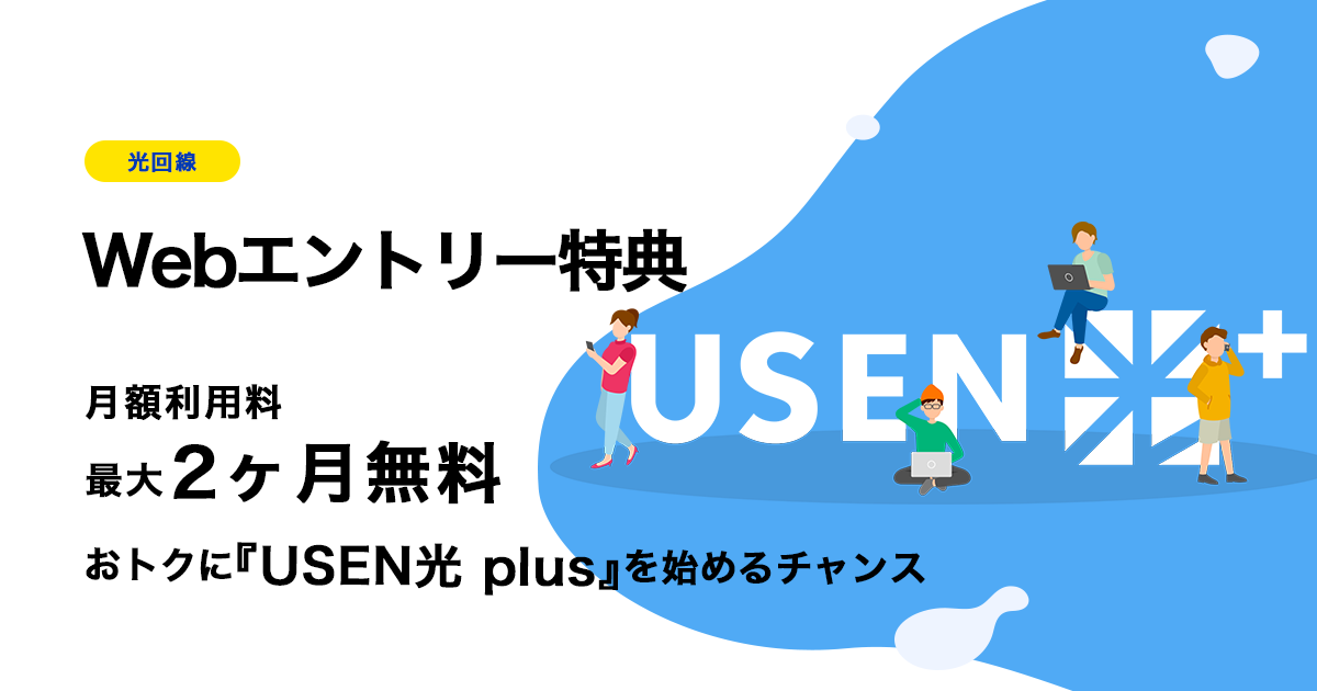 【WEB限定】最大5万円キャッシュバック！法人向け光回線 USEN光 plus