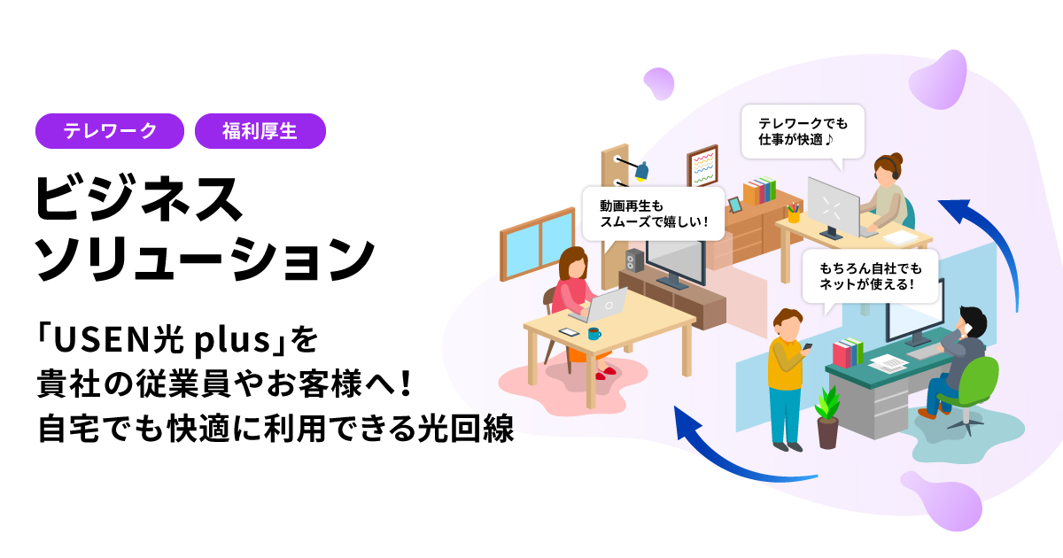 ビジネスソリューション | USEN NETWORKS