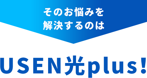 USEN光 plus | USEN NETWORKS