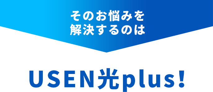 USEN光 plus | USEN NETWORKS